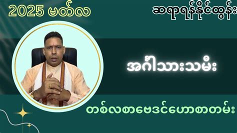အင်္ဂါသားသမီးများအတွက် 2025 မတ်လ 3လပိုင်း တစ်လစာ ‌ဆောင်ရန်ရှောင်ရန်နှင့် ကံကြမ္မာကံဇာတာဟောစာတမ