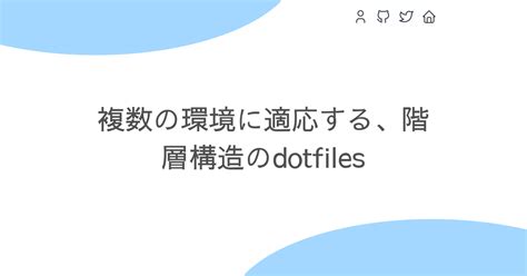 複数の環境に適応する階層構造のdotfiles memo yammer jp