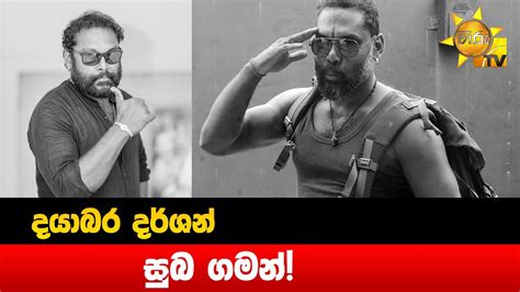 දයාබර දර්ශන් සුබ ගමන් Hiru News Youtube