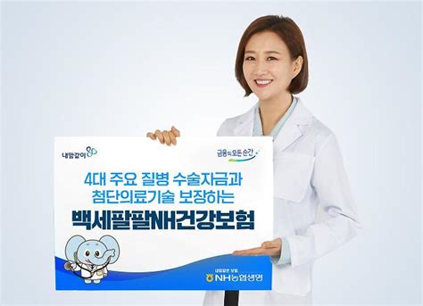 Nh농협생명 4대 질병 수술·입원비 보장백세팔팔nh건강보험 출시 아주경제