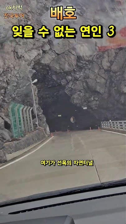 배호 잊을 수 없는 연인 3 울릉도 와달리 터널 나와 섬목터널 자연터널 Ok차박전국투어 짧은 섬목터널 나오면 우측 관음도 입구
