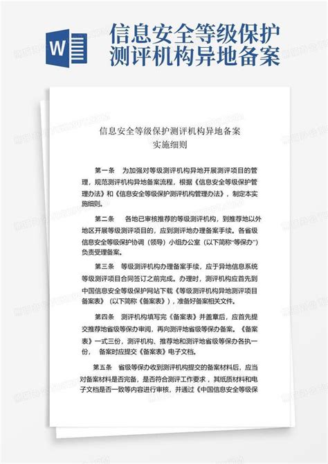 信息安全等级保护测评机构异地备案word模板下载编号lkdvmkrj熊猫办公