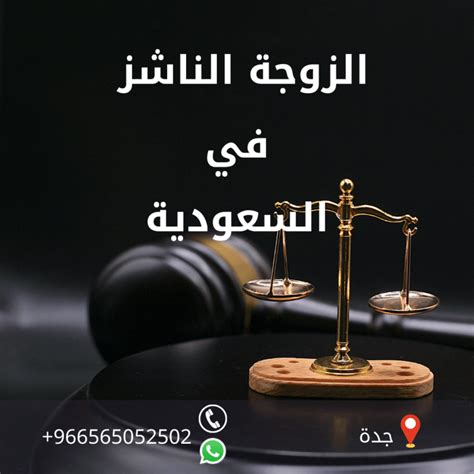 عقوبة الزوجة الناشز في السعودية 2025