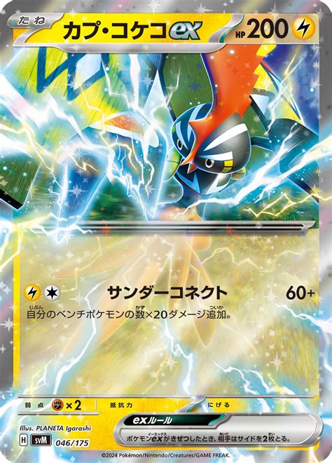 カプ・コケコex ポケモンカードゲーム公式ホームページ