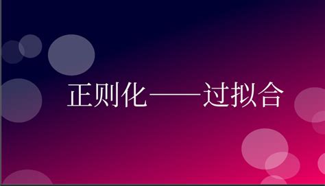机器学习笔记——正则化 知乎