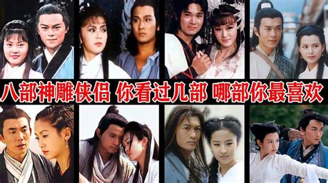八个版本神雕侠侣 你看过几版 哪版是你最喜欢的影视武侠片好看视频
