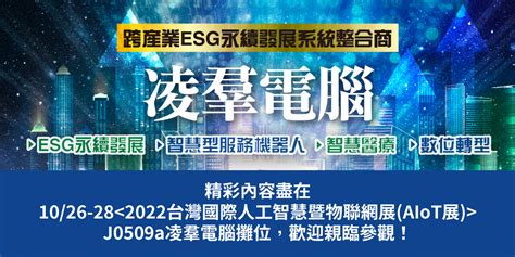 2022 Aiot展 凌羣展出跨產業esg應用 強化永續發展dna 凌羣電腦
