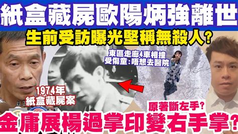 紙盒藏屍案歐陽炳強已離世？生前受訪曝光堅稱無殺人？28 6 2024 Youtube