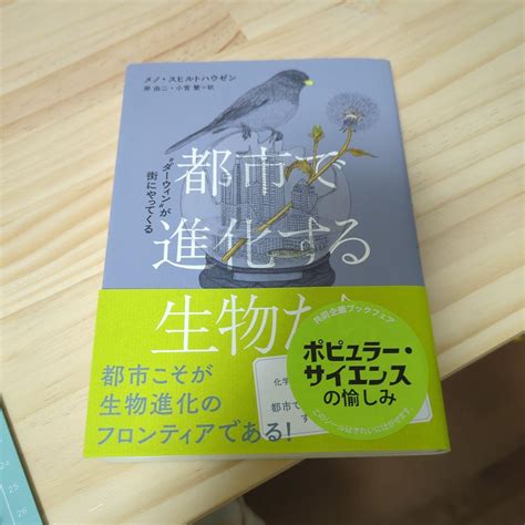 都市で進化する生物たち ダーウィンが街にやってくる メルカリ