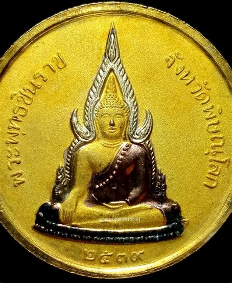 เหรียญพระพุทธชินราช ร 5 พิษณุโลก ปี2539 พุทธคุณ0881915131