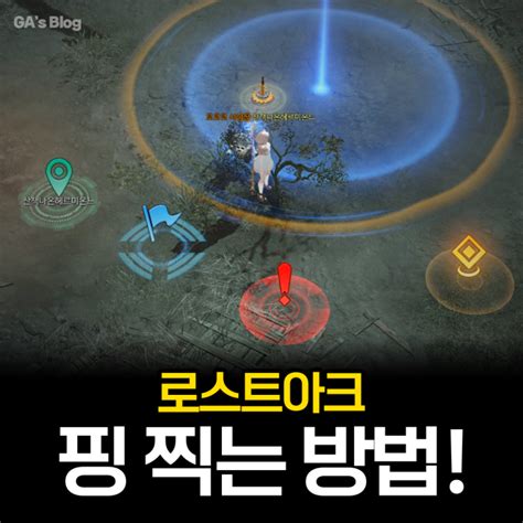 로스트아크 게임 내에서 핑 찍는 방법 위험핑 도움핑 집결핑 지도핑 네이버 블로그