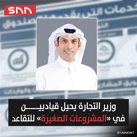 Snn On Twitter وزير التجارة والصناعة محمد العيبان يحيل قياديين