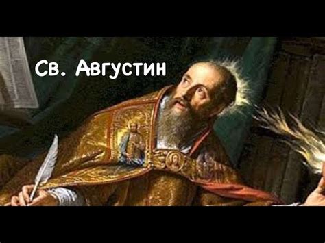 СВ. АВГУСТИН, ЕПИСКОП И УЧИТЕЛЬ ЦЕРКВИ (28.08) | Divinamisericordia