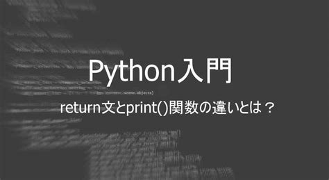 【python入門】関数で使うreturn文とprint関数の違いについての初歩的な説明 1978works