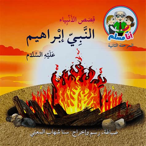 النبي إبراهيم كراوس لايف Crouse Life