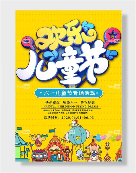 六一儿童节海报素材模板下载 图巨人