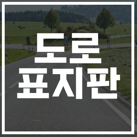 도로 표지판의 종류녹색 청색 갈색와 기점표지판 네이버 블로그