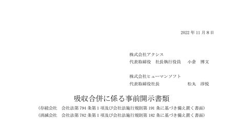 アクシス 4012 ：法定事前開示書類（合併）（株式会社ヒューマンソフト） 2022年11月8日適時開示 ：日経会社情報digital