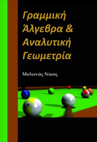 Γραμμική άλγεβρα και αναλυτική γεωμετρία Νικόλαος Μυλωνάς Skroutz Gr