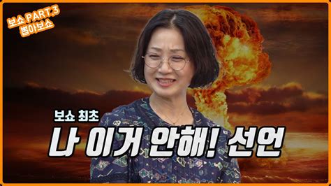 보쇼시즌2│나 이거 안해│ 성우이현주 편 Part3 뽑아보쇼 Youtube