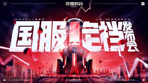 《無畏契約》國服即將定檔 發布會6月28日舉行 電玩狂人