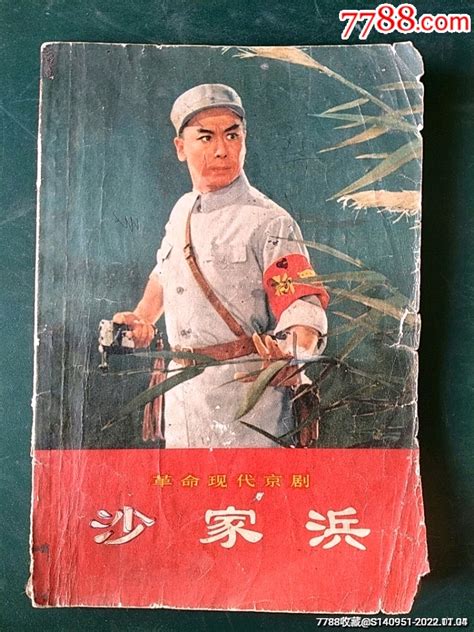 革命现代京剧沙家浜戏曲剧本古玩旧书店【7788收藏收藏热线】