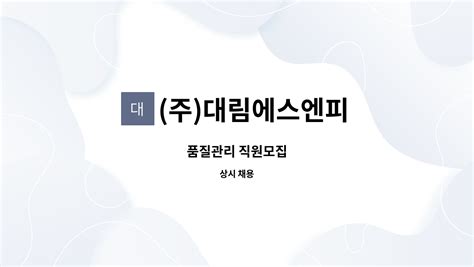 주대림에스엔피 품질관리 직원모집 더팀스