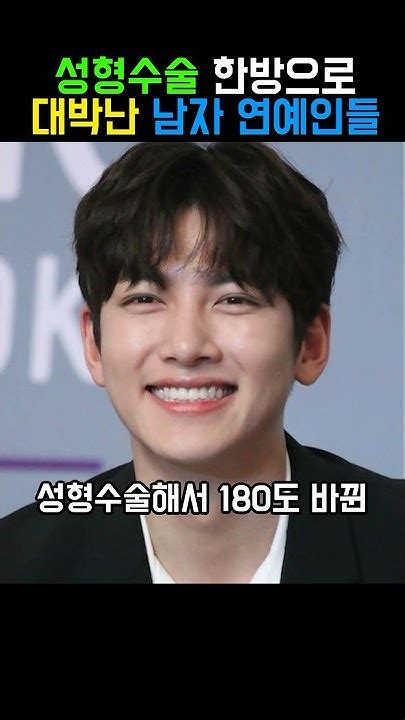 연예계 데뷔 전 성형수술 한방으로 180도 바뀐 대박 난 꽃미모를 완성시킨 남자 연예인들 Shorts 김우빈 남주혁 지창욱 연예인 성형수술 남자성형수술