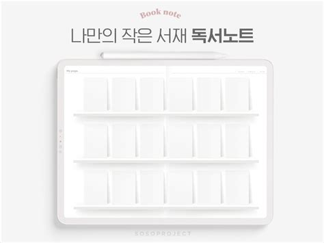 굿노트 독서노트 나만의 작은 서재 소소프로젝트
