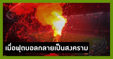 คลังความรู้ By Spokedark สงครามร้อยชั่วโมง การแข่งขันฟุตบอลระหว่าง