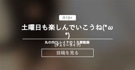 土曜日も楽しんでいこうねω 丸の内olレイナの18禁動画 🍒チェリーライブ🍒 丸の内olレイナの投稿｜ファンティア