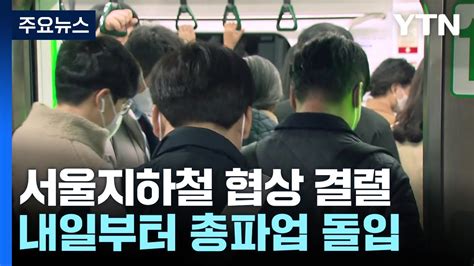 서울지하철 내일부터 파업 돌입노사 협상 결렬 Ytn Youtube