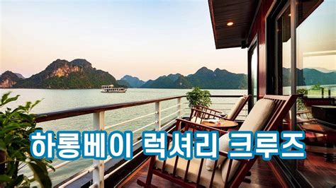 하롱베이 럭셔리 크루즈 여행 패키지 부모님 효도여행 추천 Youtube