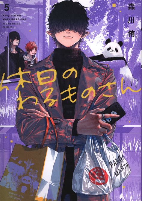 スクウェア・エニックス ガンガンコミックス Pixiv 森川侑 休日のわるものさん 5 まんだらけ Mandarake