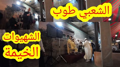 نايضة اليوم في الشهيوات الخيمة بوسكورة الشعبي طوب سمع و تمتع💃💃 Youtube
