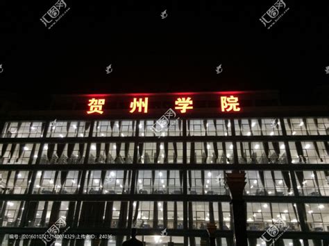 贺州学院夜景 都市风光 建筑摄影 摄影素材 汇图网www huitu