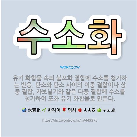 🌟수소화 유기 화합물 속의 불포화 결합에 수소를 첨가하는 반응 탄소와 탄소 사이의 이중 결합이나 삼중 표준국어대사전