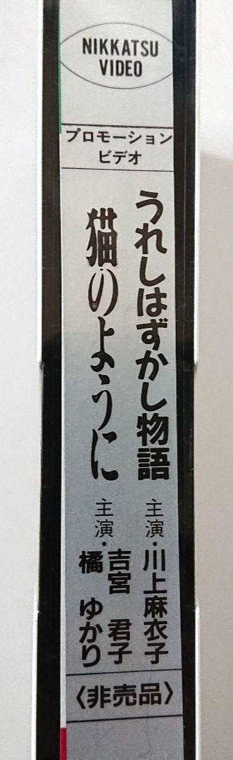 プロモーションビデオ うれしはずかし物語／猫のように【vhsビデオ 非売品】 メルカリ