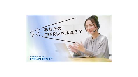 Cefrと比べる、通じる英語 株式会社プロンテスト