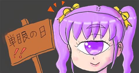 オリジナル 今日のゆかりちゃん・単眼の日 たかよし02のイラスト Pixiv