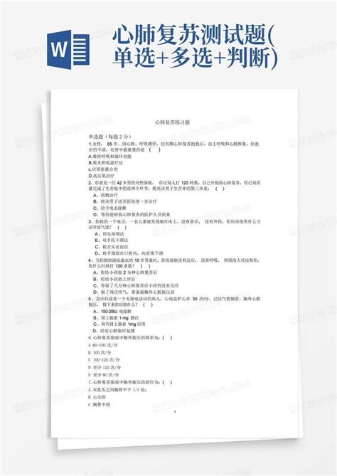 心肺复苏测试题 单选 多选 判断 Word模板下载 编号qvrznppp 熊猫办公