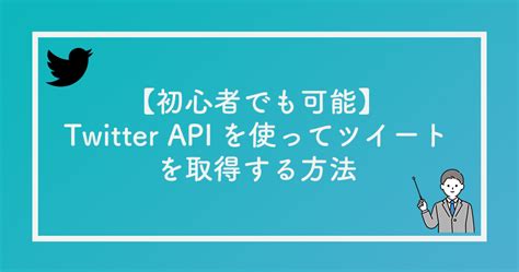 【1からわかる】pythonでtwitter Apiを使ってツイートを取得する方法