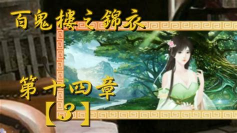 百鬼樓之錦衣第十四章3紅顏安安 YouTube