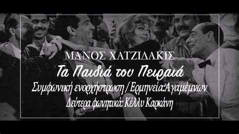 ΤΑ ΠΑΙΔΙΑ ΤΟΥ ΠΕΙΡΑΙΑ ΑΓΑΜΕΜΝΩΝ Συμφωνική ενορχήστρωση ερμηνεια