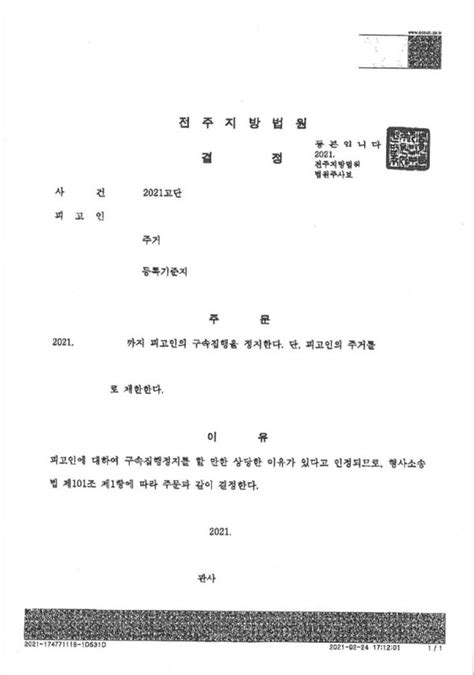 구속집행정지 결정 승소사례 법무법인 여원
