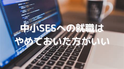 中小sesで働くのはやめておいた方がいい｜理由を解説