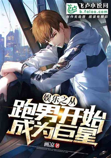 娱乐之从跑男开始成为巨星画凉小说全本小说下载飞卢小说网