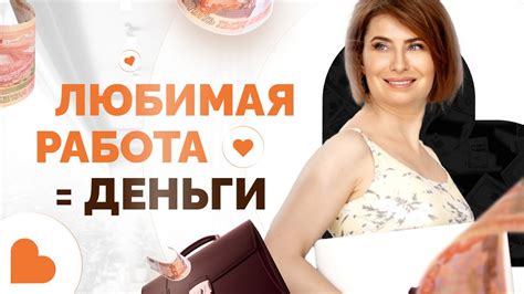 Как превратить любовь к работе в деньги Как хорошо зарабатывать на