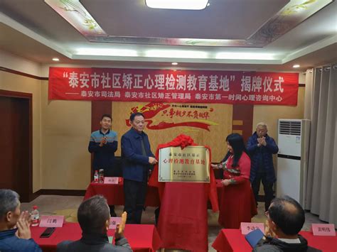 泰安市司法局 信息要闻 泰安市司法局社区矫正心理检测教育基地揭牌