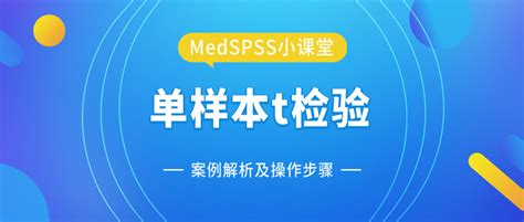 Medspss小课堂——单样本t检验 知乎
